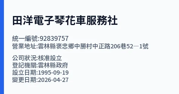 田洋電子琴花車服務社的照片-統編 92839757(雲林縣) 公司登記資料與營業項目詳細圖表