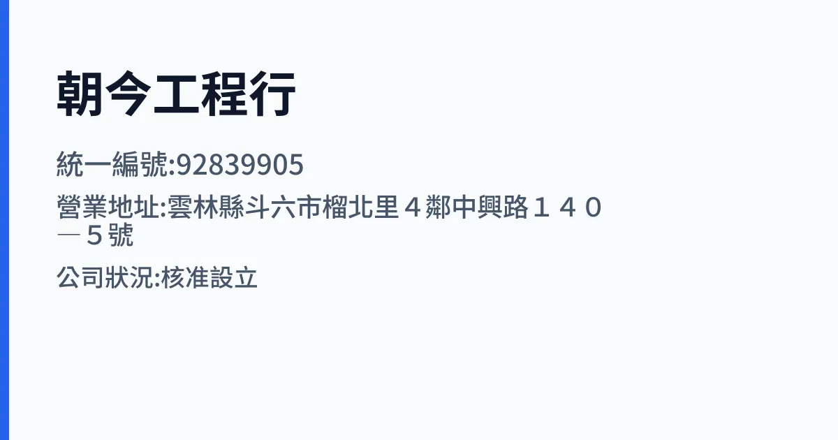 朝今工程行 - 統編 92839905(雲林縣) 公司登記資料與營業項目詳細圖表