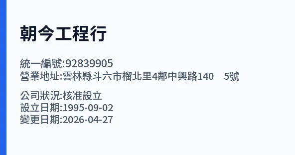 朝今工程行的照片-統編 92839905(雲林縣) 公司登記資料與營業項目詳細圖表