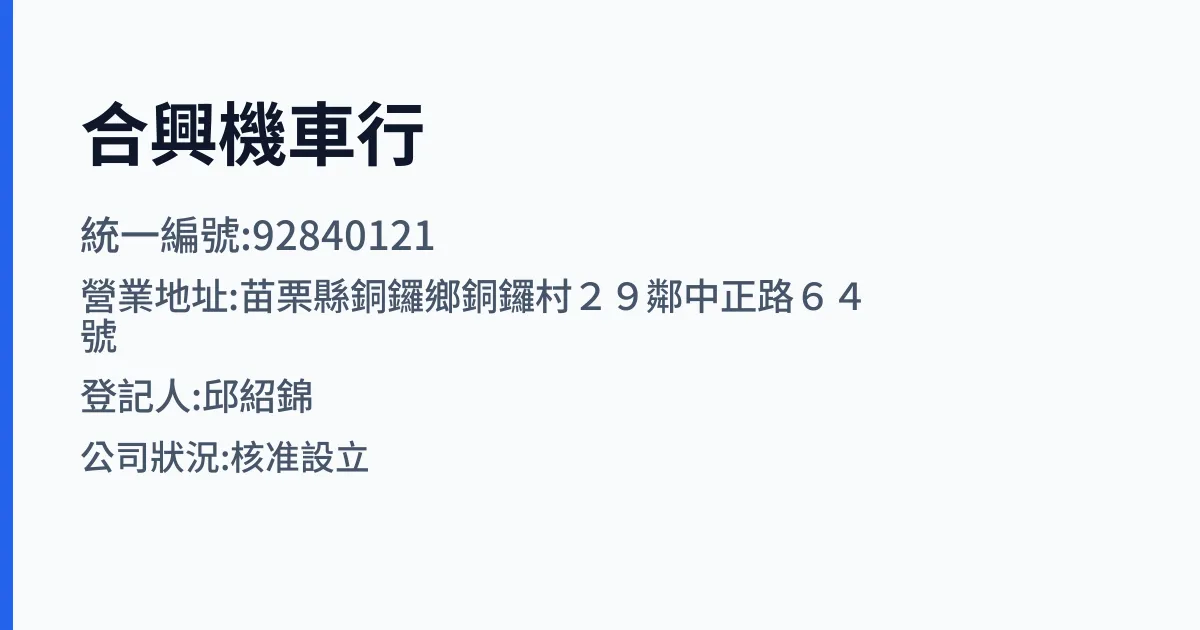 合興機車行 - 統編 92840121(苗栗縣) 公司登記資料與營業項目詳細圖表