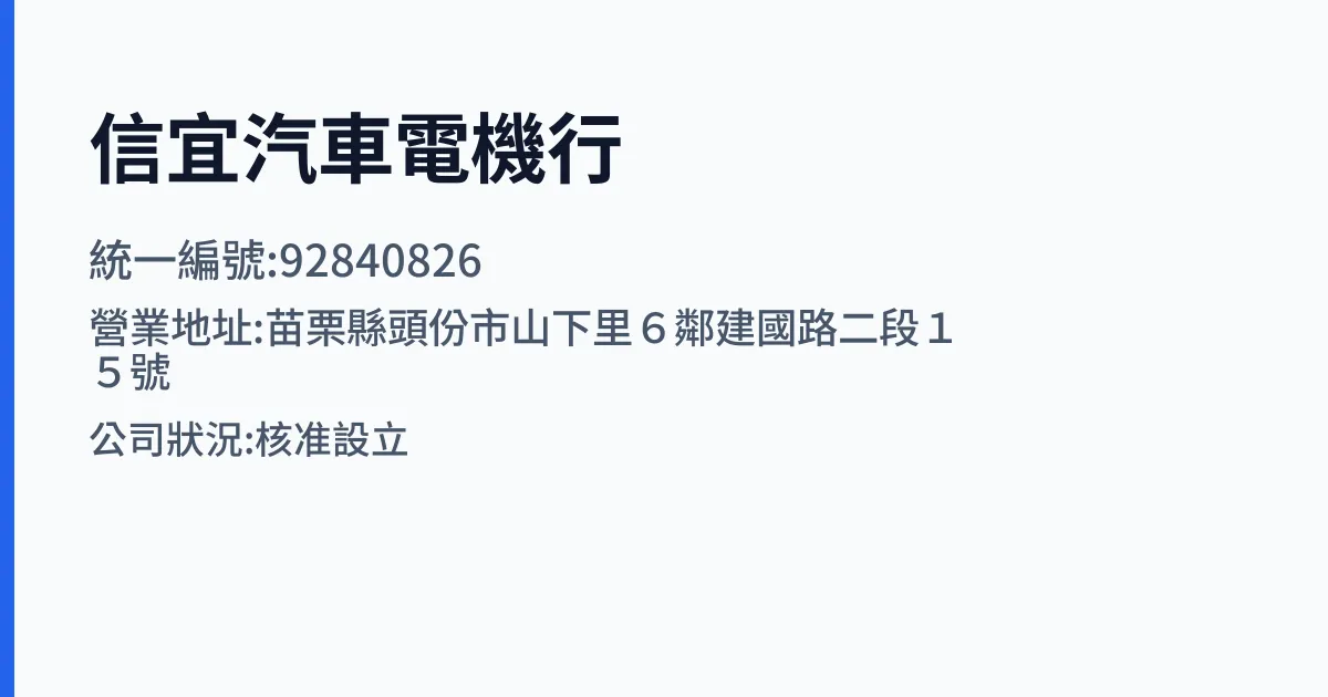 信宜汽車電機行 - 統編 92840826(苗栗縣) 公司登記資料與營業項目詳細圖表