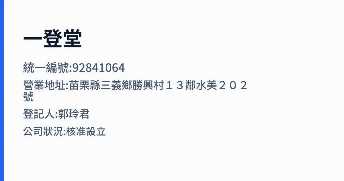 一登堂 - 統編 92841064(苗栗縣) 公司登記資料與營業項目詳細圖表