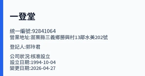 一登堂的照片-統編 92841064(苗栗縣) 公司登記資料與營業項目詳細圖表