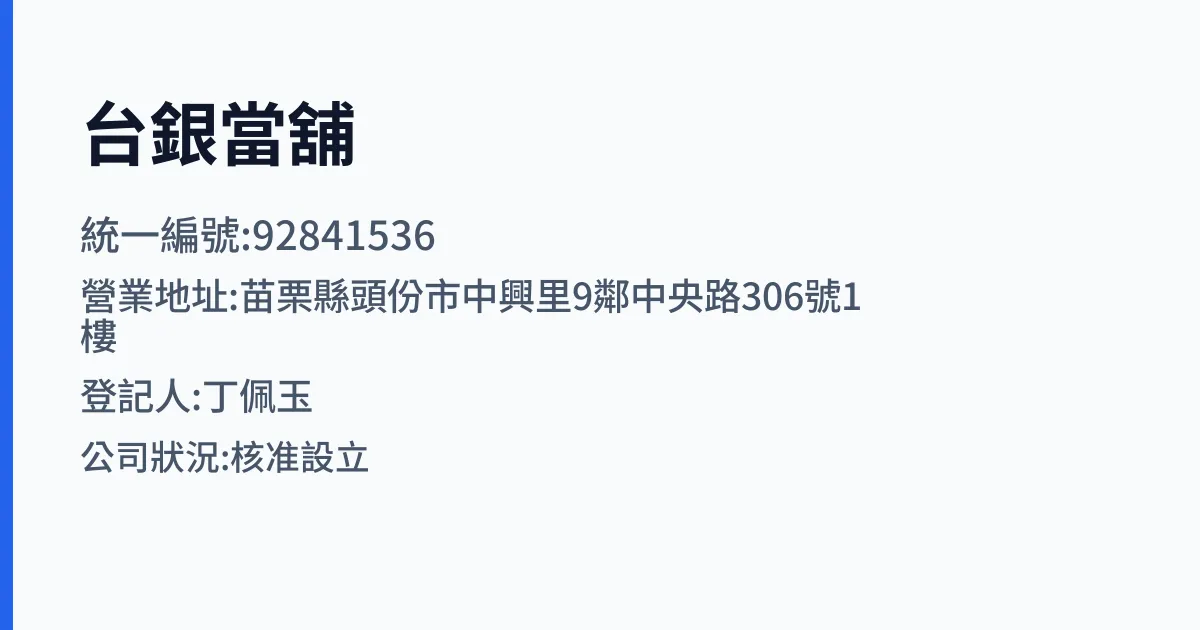 台銀當舖 - 統編 92841536(苗栗縣) 公司登記資料與營業項目詳細圖表