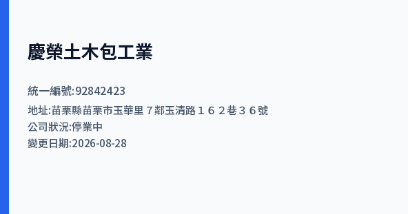 慶榮土木包工業的照片-統編 92842423(苗栗縣) 公司登記資料與營業項目詳細圖表