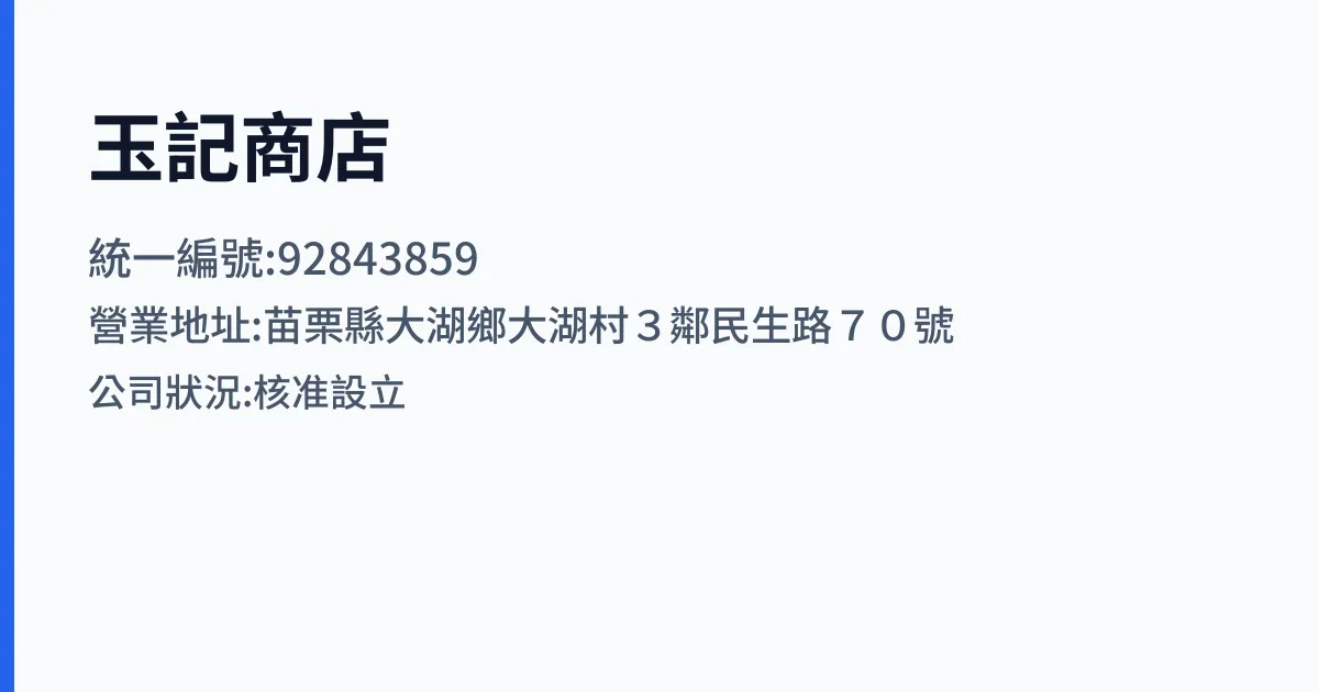 玉記商店 - 統編 92843859(苗栗縣) 公司登記資料與營業項目詳細圖表
