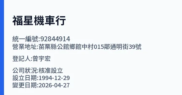 福星機車行的照片-統編 92844914(苗栗縣) 公司登記資料與營業項目詳細圖表