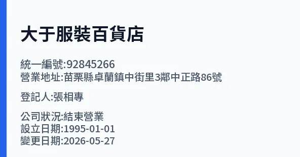 大于服裝百貨店的照片-統編 92845266(苗栗縣) 公司登記資料與營業項目詳細圖表