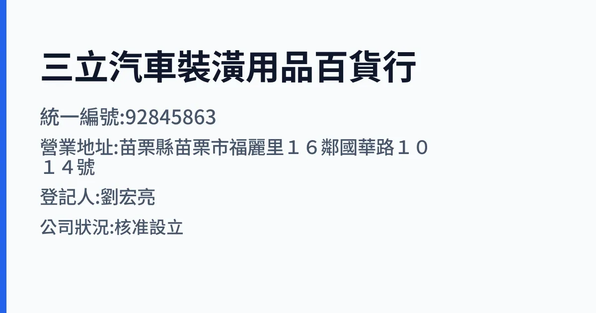 三立汽車裝潢用品百貨行 - 統編 92845863(苗栗縣) 公司登記資料與營業項目詳細圖表
