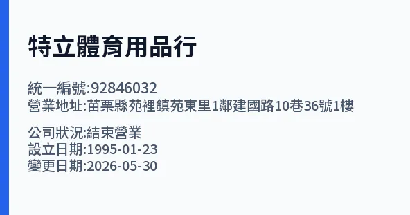 特立體育用品行的照片-統編 92846032(苗栗縣) 公司登記資料與營業項目詳細圖表
