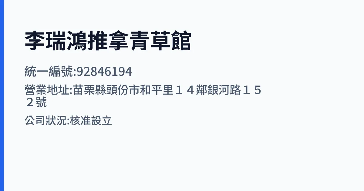 李瑞鴻推拿青草館 - 統編 92846194(苗栗縣) 公司登記資料與營業項目詳細圖表