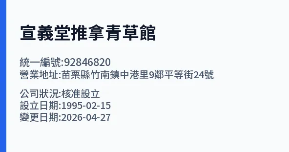 宣義堂推拿青草館的照片-統編 92846820(苗栗縣) 公司登記資料與營業項目詳細圖表