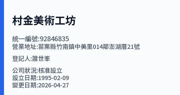 村金美術工坊的照片-統編 92846835(苗栗縣) 公司登記資料與營業項目詳細圖表