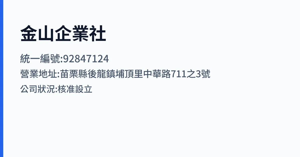 金山企業社 - 統編 92847124(苗栗縣) 公司登記資料與營業項目詳細圖表