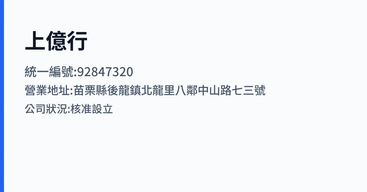 上億行 - 統編 92847320(苗栗縣) 公司登記資料與營業項目詳細圖表