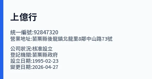 上億行的照片-統編 92847320(苗栗縣) 公司登記資料與營業項目詳細圖表