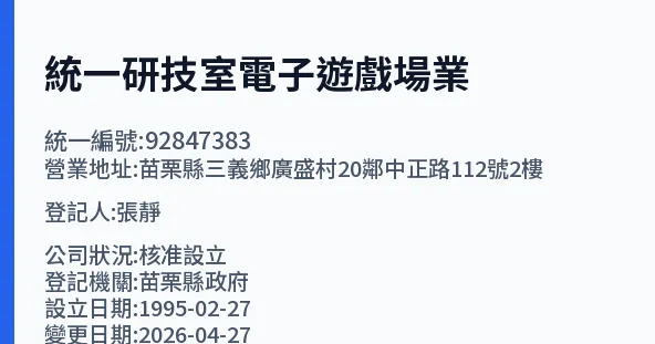 統一研技室電子遊戲場業的照片-統編 92847383(苗栗縣) 公司登記資料與營業項目詳細圖表