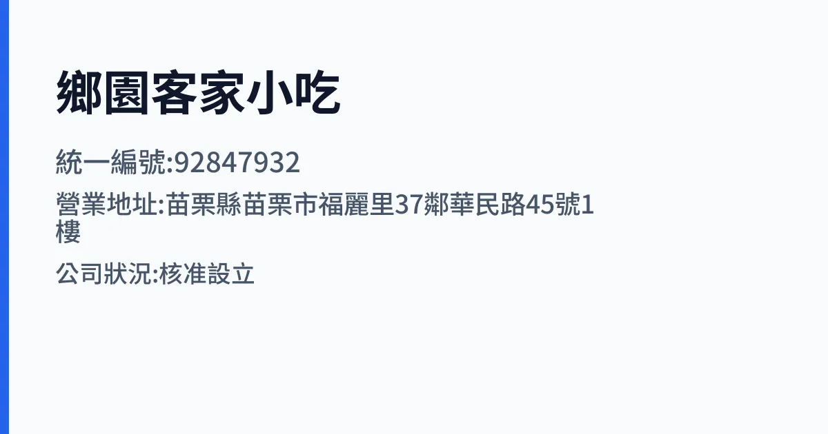 鄉園客家小吃 - 統編 92847932(苗栗縣) 公司登記資料與營業項目詳細圖表