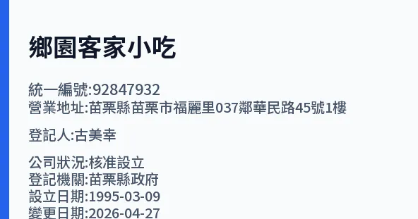 鄉園客家小吃的照片-統編 92847932(苗栗縣) 公司登記資料與營業項目詳細圖表