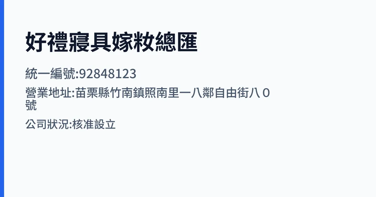 好禮寢具嫁籹總匯 - 統編 92848123(苗栗縣) 公司登記資料與營業項目詳細圖表