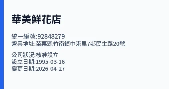 華美鮮花店的照片-統編 92848279(苗栗縣) 公司登記資料與營業項目詳細圖表