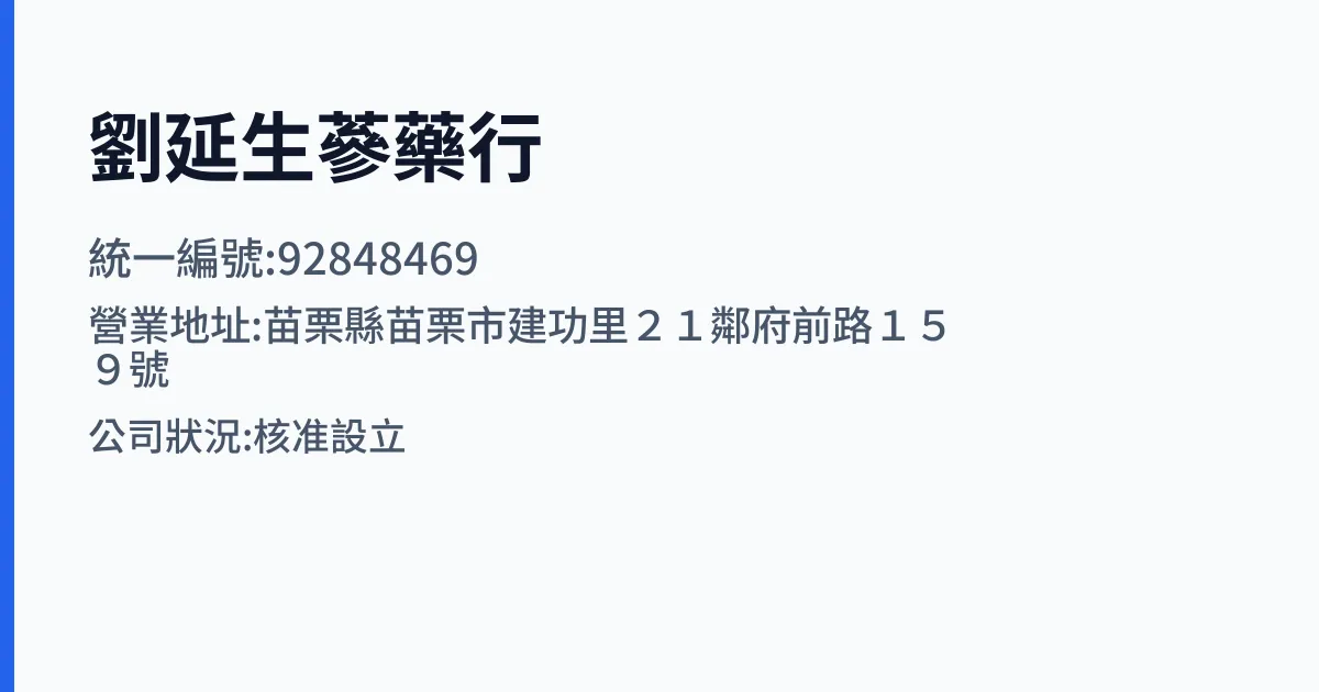 劉延生蔘藥行 - 統編 92848469(苗栗縣) 公司登記資料與營業項目詳細圖表