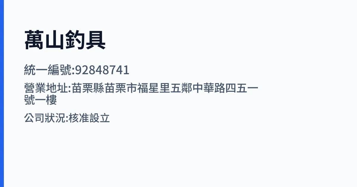萬山釣具 - 統編 92848741(苗栗縣) 公司登記資料與營業項目詳細圖表