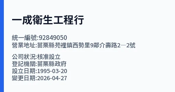 一成衛生工程行的照片-統編 92849050(苗栗縣) 公司登記資料與營業項目詳細圖表
