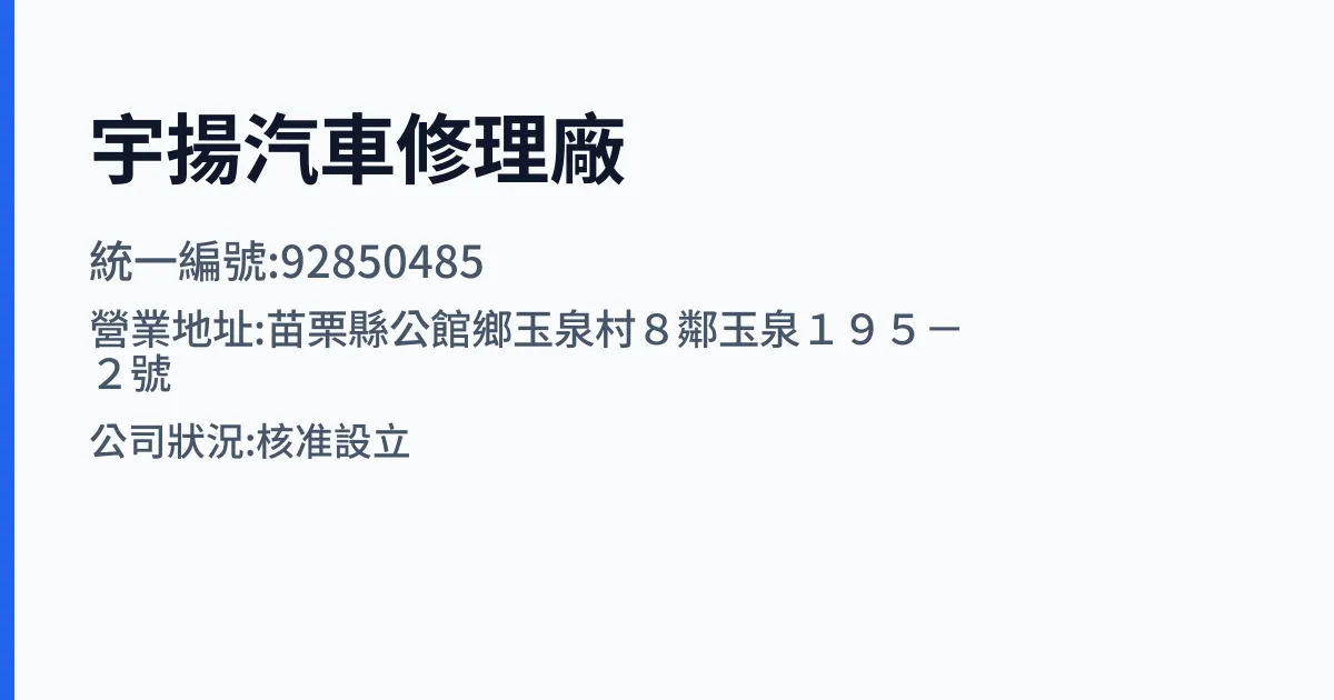 宇揚汽車修理廠 - 統編 92850485(苗栗縣) 公司登記資料與營業項目詳細圖表