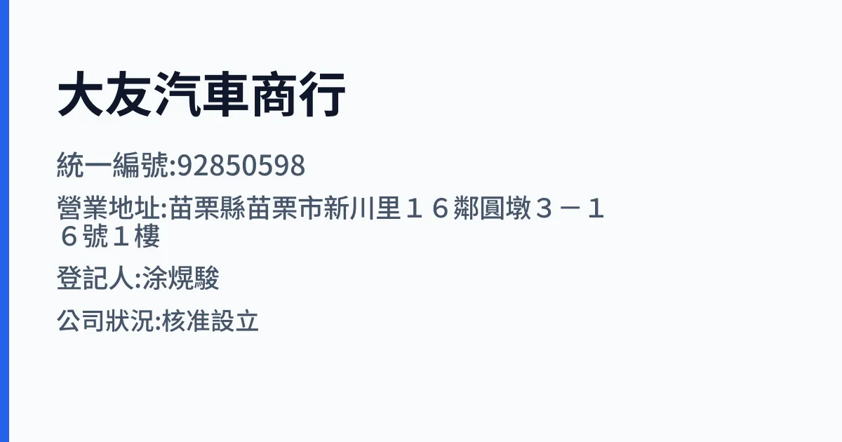 大友汽車商行 - 統編 92850598（苗栗縣） 公司登記資料與營業項目詳細圖表