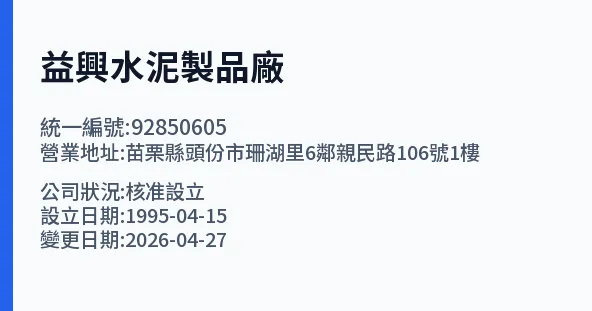 益興水泥製品廠的照片-統編 92850605(苗栗縣) 公司登記資料與營業項目詳細圖表