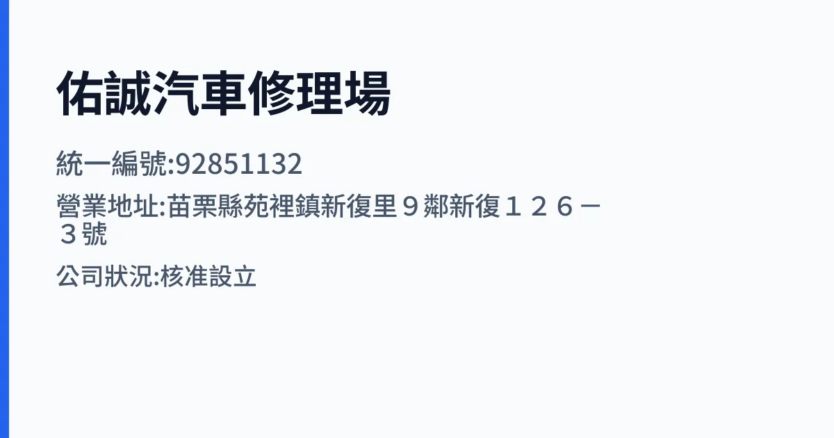佑誠汽車修理場 - 統編 92851132(苗栗縣) 公司登記資料與營業項目詳細圖表