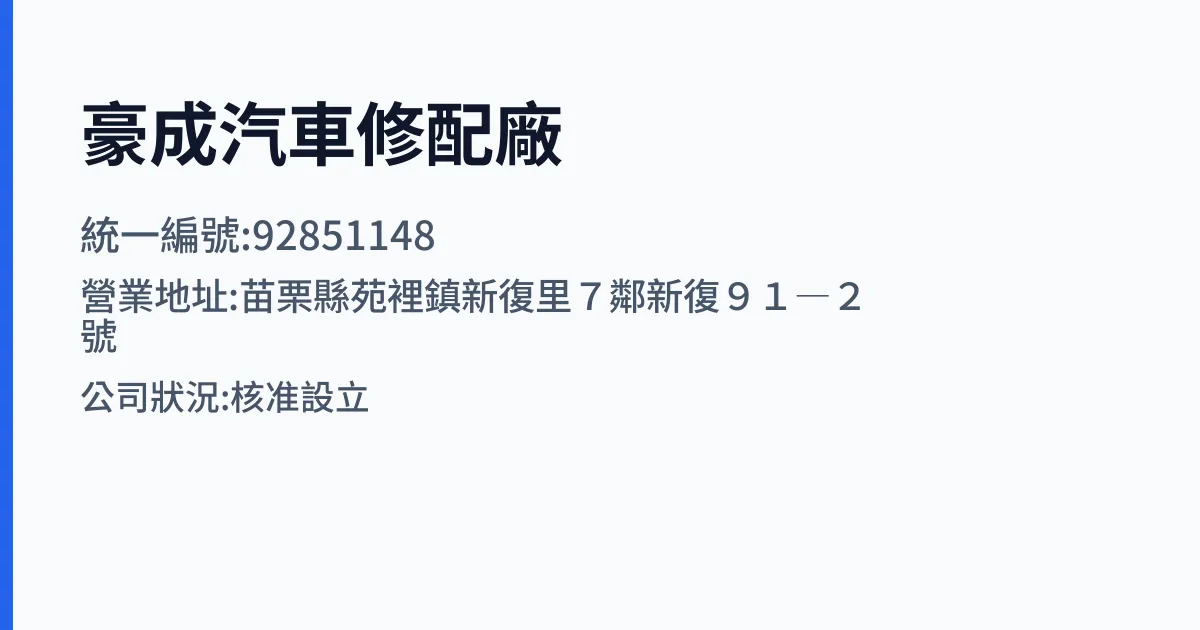 豪成汽車修配廠 - 統編 92851148(苗栗縣) 公司登記資料與營業項目詳細圖表