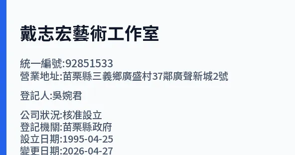 戴志宏藝術工作室的照片-統編 92851533(苗栗縣) 公司登記資料與營業項目詳細圖表