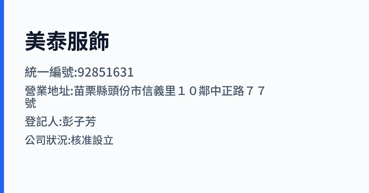 美泰服飾 - 統編 92851631(苗栗縣) 公司登記資料與營業項目詳細圖表