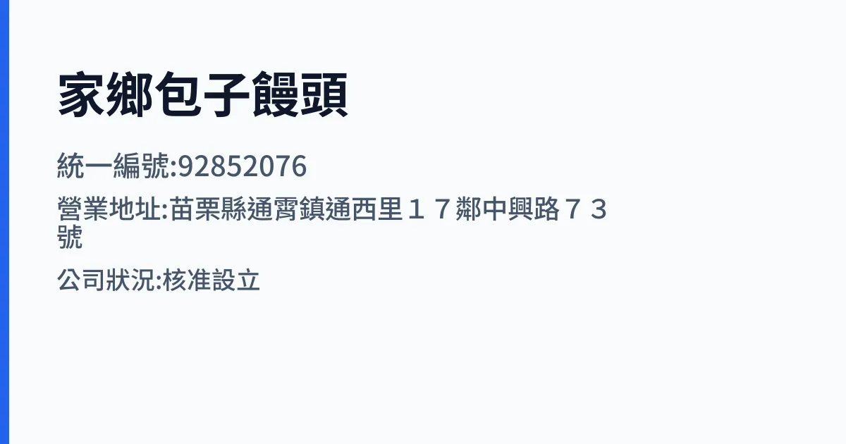 家鄉包子饅頭 - 統編 92852076(苗栗縣) 公司登記資料與營業項目詳細圖表