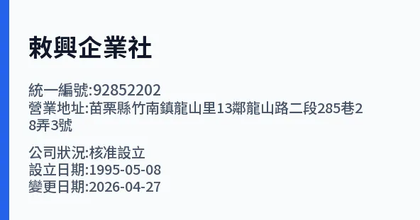 敕興企業社的照片-統編 92852202(苗栗縣) 公司登記資料與營業項目詳細圖表