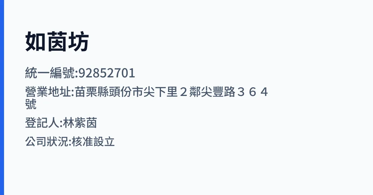 如茵坊 - 統編 92852701(苗栗縣) 公司登記資料與營業項目詳細圖表