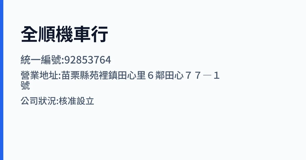 全順機車行 - 統編 92853764(苗栗縣) 公司登記資料與營業項目詳細圖表