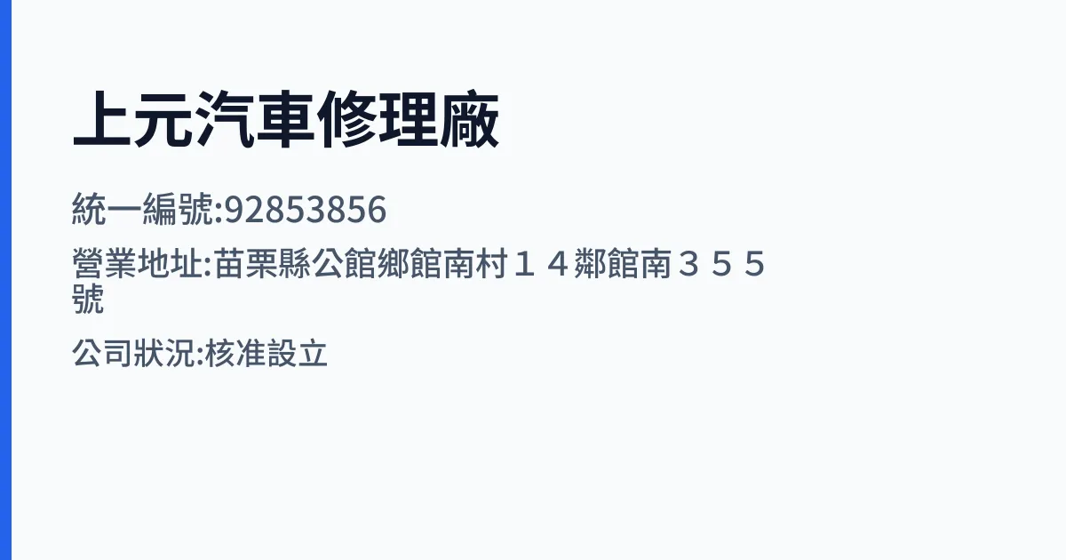 上元汽車修理廠 - 統編 92853856(苗栗縣) 公司登記資料與營業項目詳細圖表
