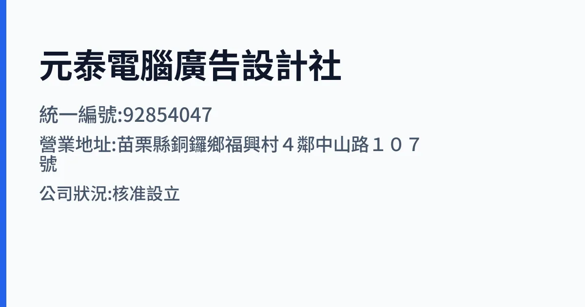 元泰電腦廣告設計社 - 統編 92854047(苗栗縣) 公司登記資料與營業項目詳細圖表