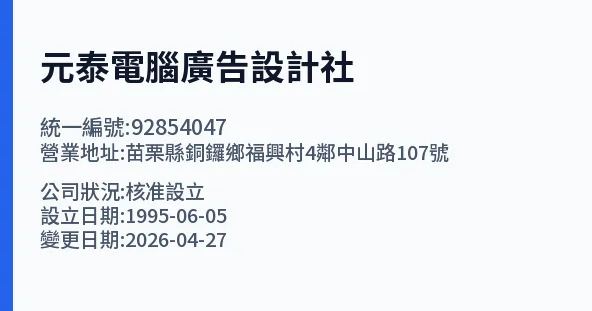 元泰電腦廣告設計社的照片-統編 92854047(苗栗縣) 公司登記資料與營業項目詳細圖表