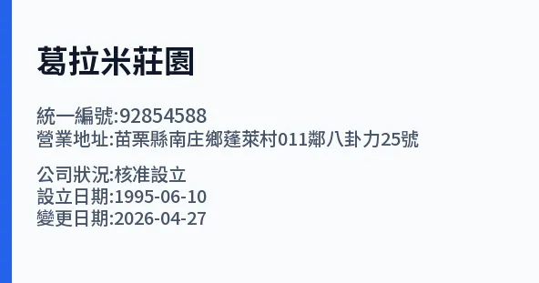 葛拉米莊園的照片-統編 92854588(苗栗縣) 公司登記資料與營業項目詳細圖表
