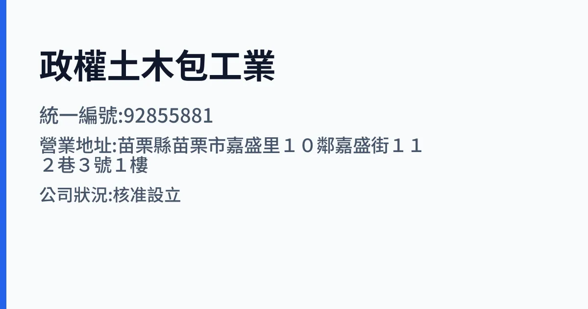 政權土木包工業 - 統編 92855881(苗栗縣) 公司登記資料與營業項目詳細圖表