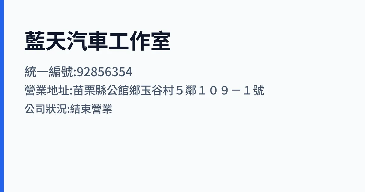 藍天汽車工作室 - 統編 92856354(苗栗縣) 公司登記資料與營業項目詳細圖表