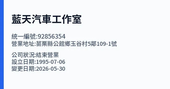 藍天汽車工作室的照片-統編 92856354(苗栗縣) 公司登記資料與營業項目詳細圖表
