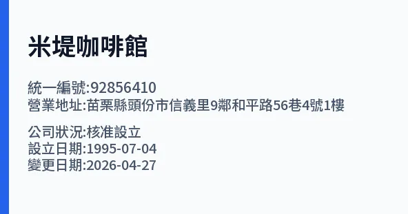 米堤咖啡館的照片-統編 92856410(苗栗縣) 公司登記資料與營業項目詳細圖表