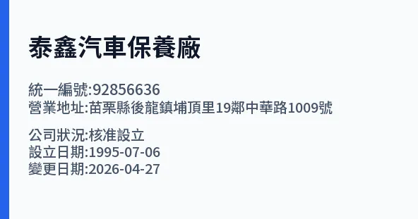 泰鑫汽車保養廠的照片-統編 92856636(苗栗縣) 公司登記資料與營業項目詳細圖表