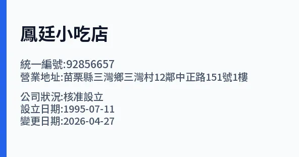 鳳廷小吃店的照片-統編 92856657(苗栗縣) 公司登記資料與營業項目詳細圖表