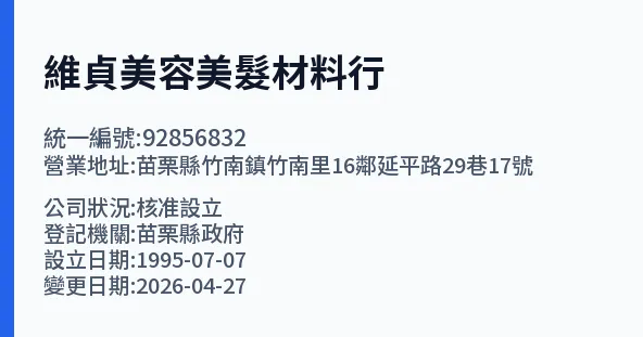 維貞美容美髮材料行的照片-統編 92856832(苗栗縣) 公司登記資料與營業項目詳細圖表